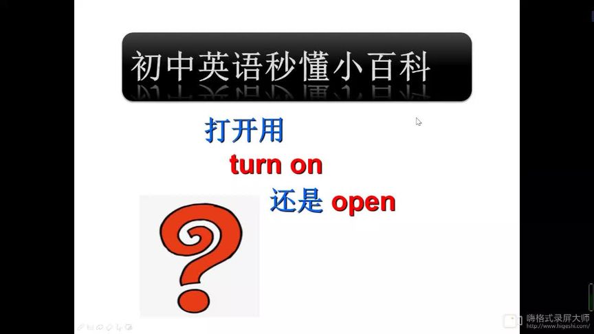 初中秒懂英语——一张图搞定turn on与open