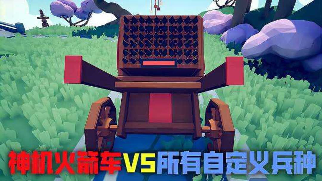 全面战争模拟器:神机火箭车VS所有自定义兵种(双方等价)