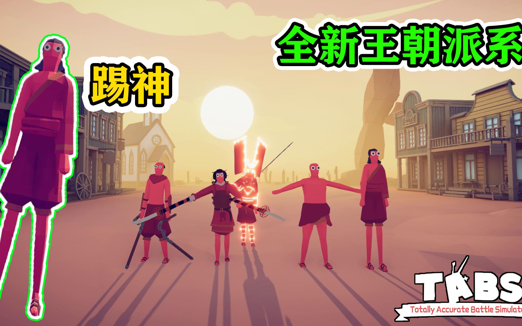 全新王朝派系登场,踢神的腿功真是太厉害了!全面战争模拟器