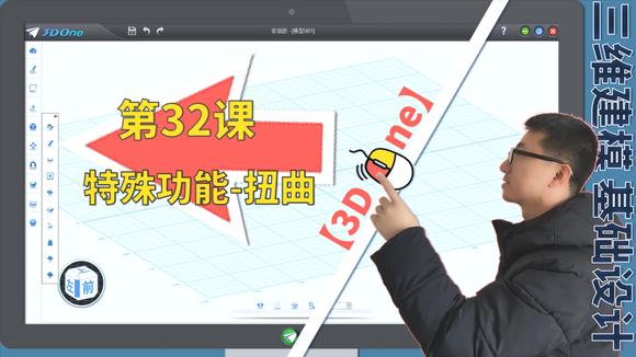 1分钟学会特殊功能,轻松掌握扭曲操作,3DOne建模第32课