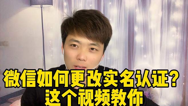 微信可以更改实名认证了、你还不知道吧、今天这期视频教会你