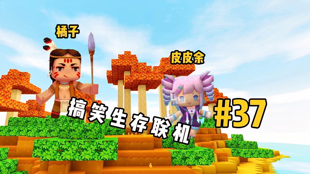 迷你世界:幸福生活37,皮皮余和橘子通往新大陆火车轨道建设完成