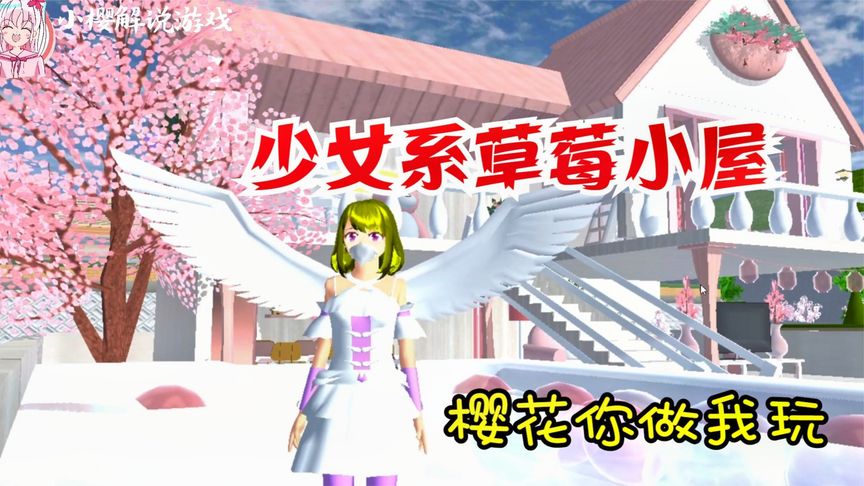 樱花校园模拟器你做我玩:少女系草莓小屋,幼稚园隔壁的粉色别墅