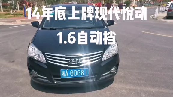 14年一手现代悦动