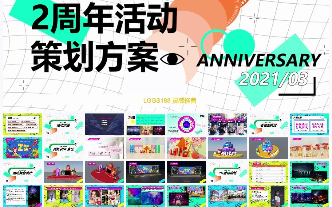 融创购物中心2周年庆典活动策划方案 57页 #品牌传播 #营销策划 #...