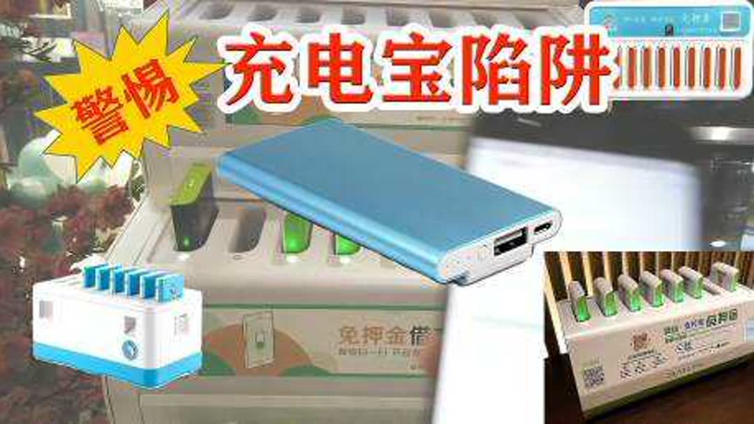 公安部网安局提醒共享充电宝有隐患,科普充电宝的正确使用方式