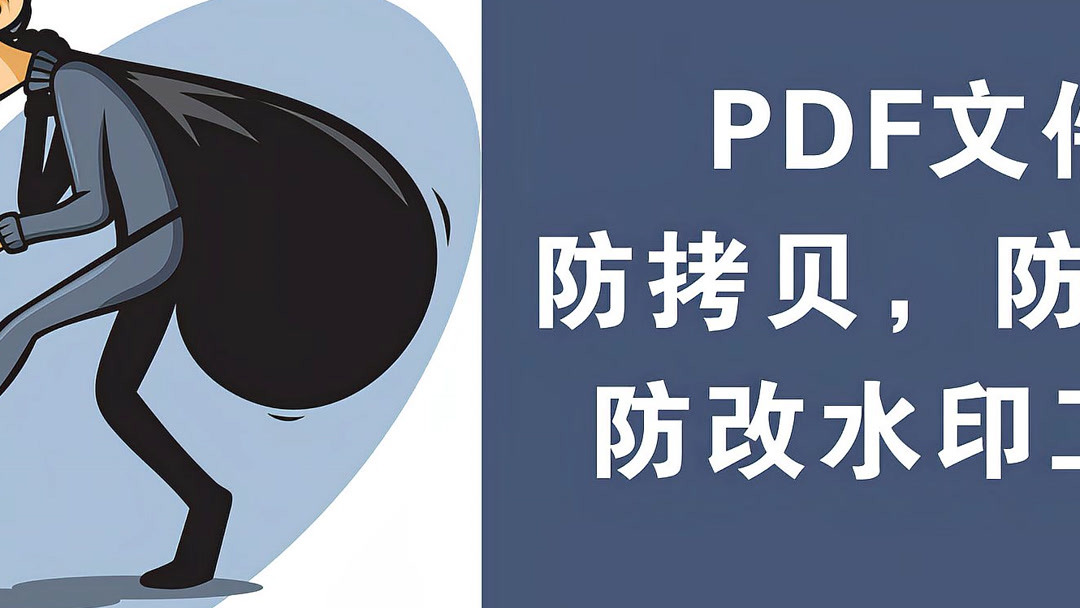 有了这款PDF工具,再也不怕文件被拷贝,被改水印了!