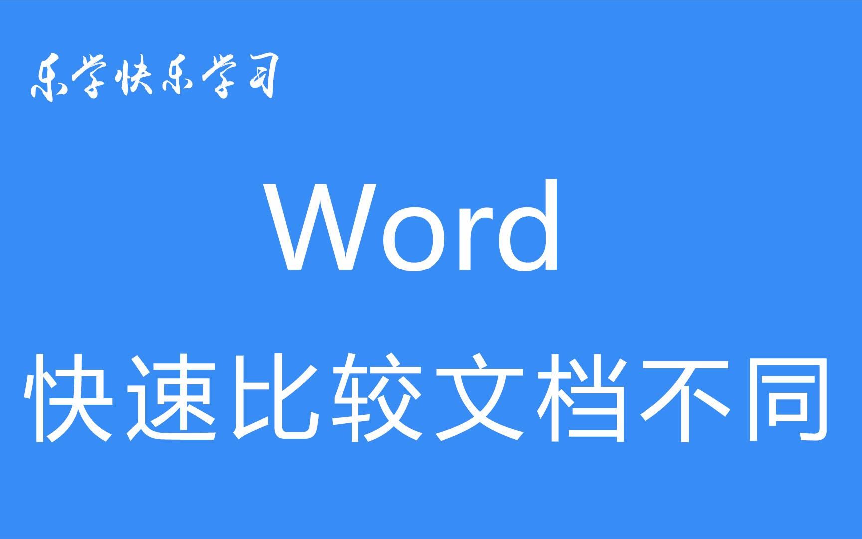 Word快速比较文档不同,办公软件教学,办公软件零基础,学电脑