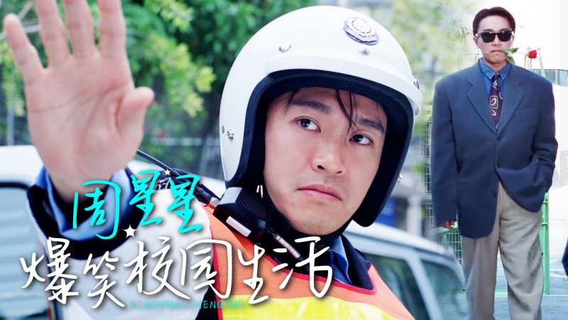 逃学威龙2:周星星开启校园爆笑生活,男神秒变搞笑男