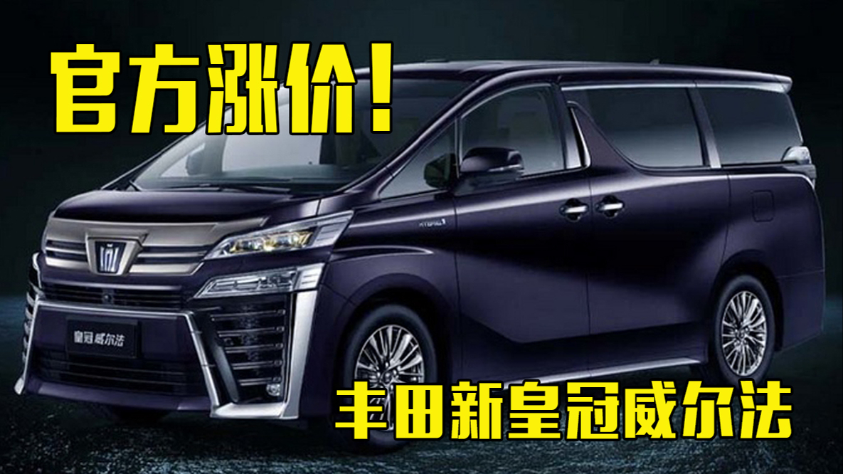 丰田新皇冠威尔法官方涨价!配置升级,堪称MPV天花板