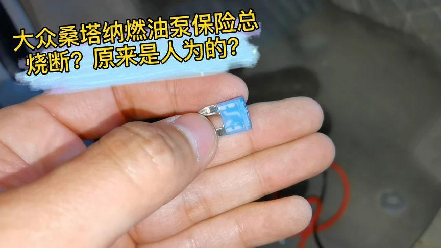 大众桑塔纳燃油泵保险总烧断?原来是人为故障