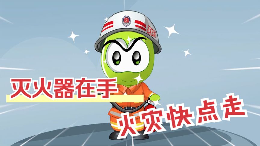 咔咔家族消防系列之灭火器的正确使用方法