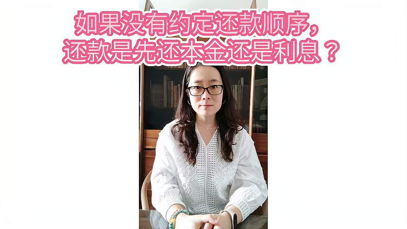 没有约定还款顺序,还款是先还本金还是先还利息?