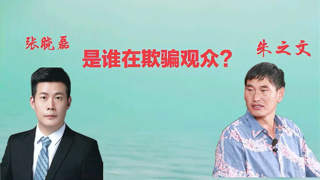 张晓磊手撕朱之文,爆其有存在偷税漏税行为,昔日恩人为何毁他?