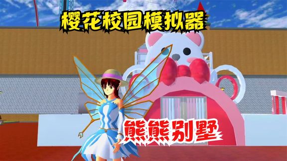 樱花校园模拟器你做我玩,公园的熊熊别墅!小公主们的最爱呢~