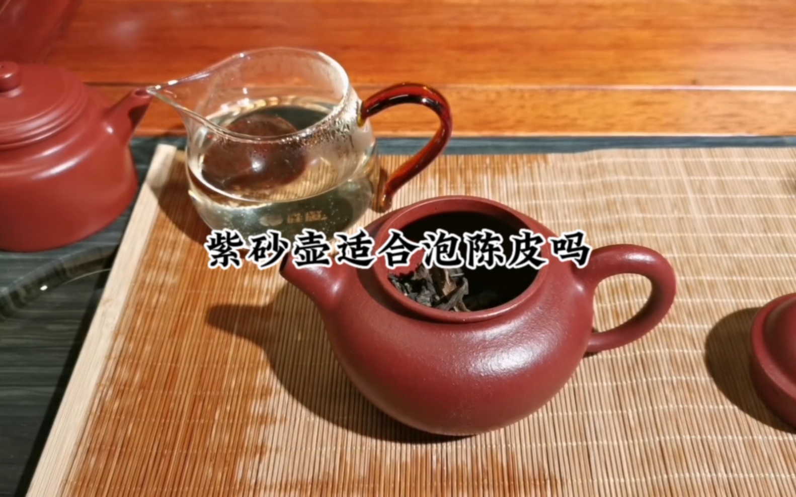 紫砂壶泡陈皮不怎么适合,但陈皮跟老白茶这样搭配泡着喝很好喝