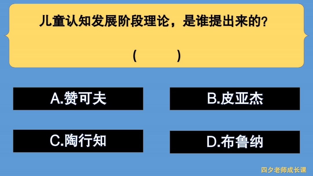 教育公共基础:儿童认知发展阶段理论,是谁提出来的?
