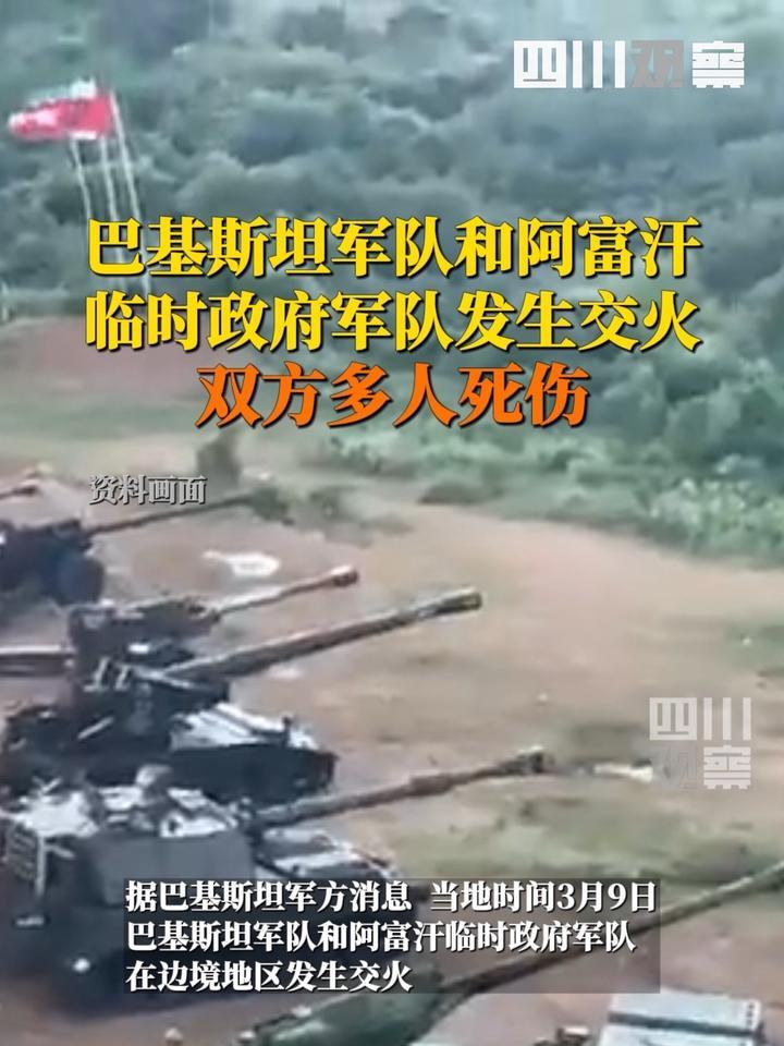当地时间3月9日,巴基斯坦军队和阿富汗临时政府军队发生交火,阿方有...