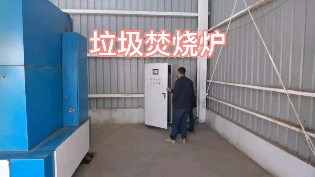 垃圾焚烧炉视频讲解#垃圾污染治理小妙招#