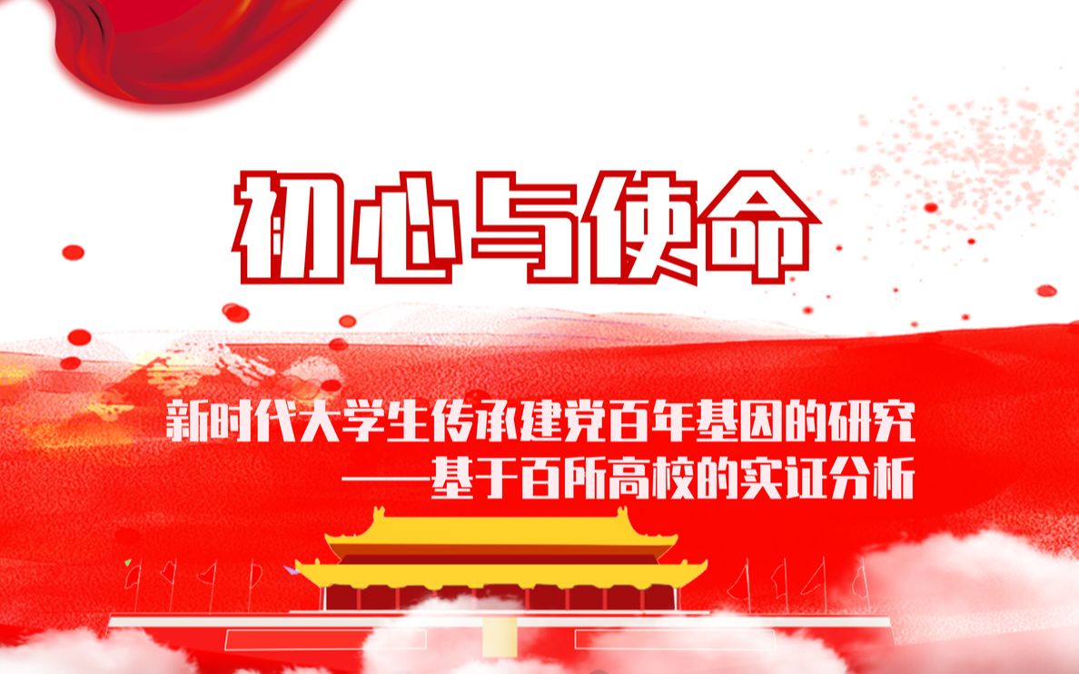 初心与使命:新时代大学生传承建党百年基因