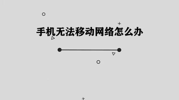 你知道手机无法移动网络怎么办吗,那些你所不知道的小技巧