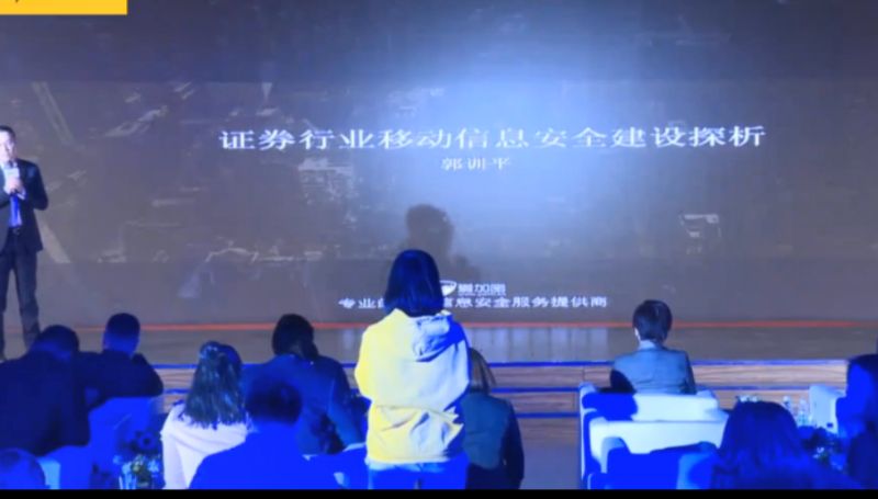证券行业移动信息安全建设郭训平:围绕APP建设用户移动信息安全