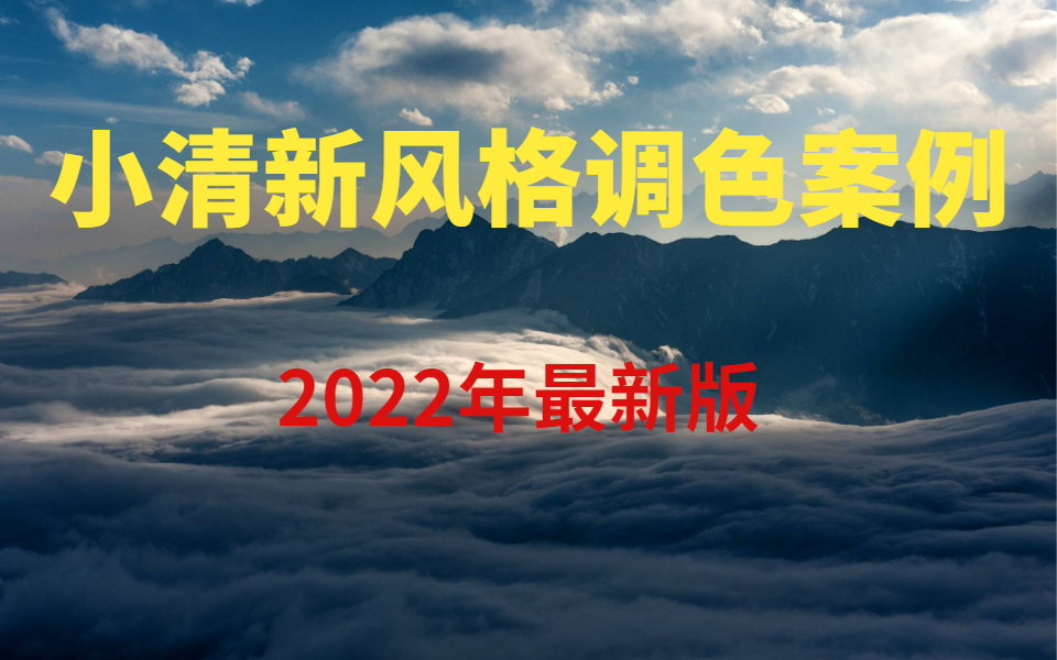 2022年B站最新小清新风格摄影后期调色,零基础会学这几点,你也能秒...
