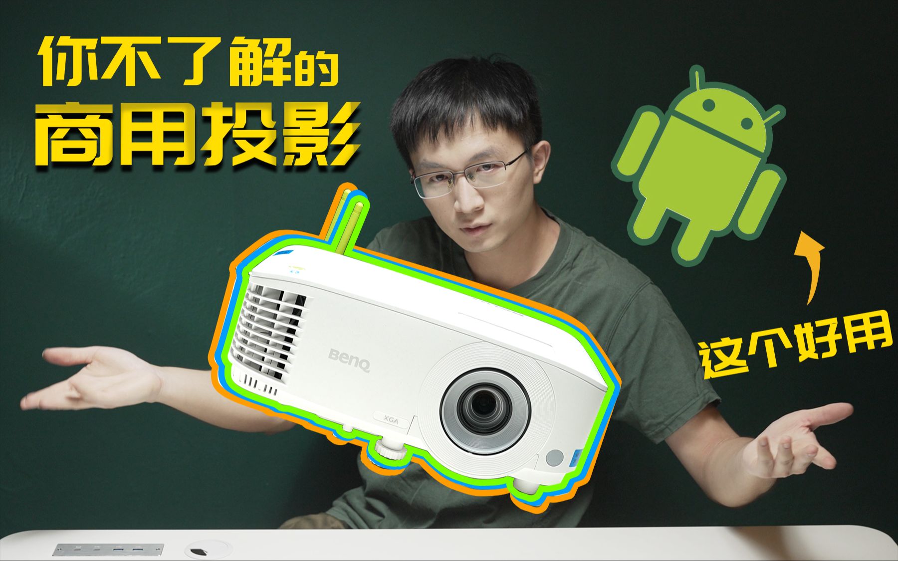 不用电视?你不了解的商用投影仪!带个手机直接开讲,不用电脑不用U盘