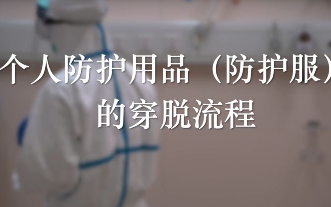 个人防护穿脱详细流程