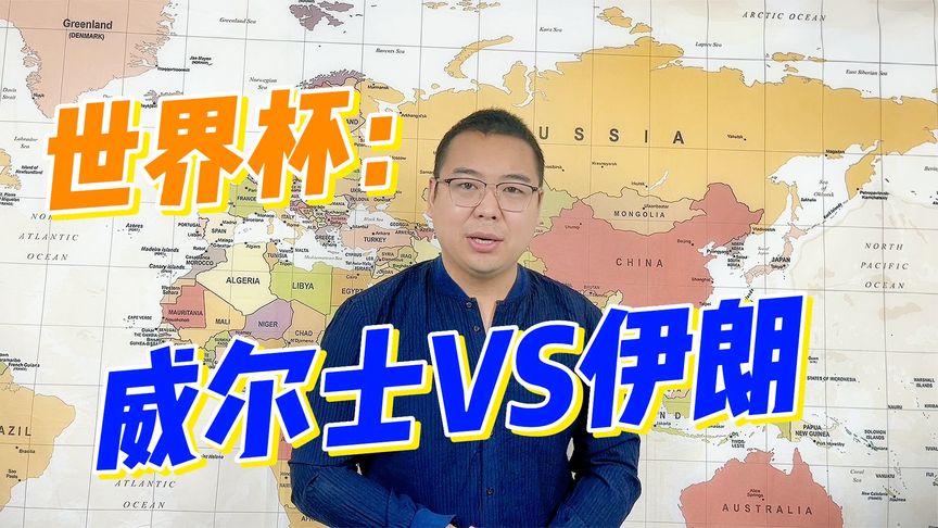 世界杯:威尔士VS伊朗,细说你不知道的两支队伍。