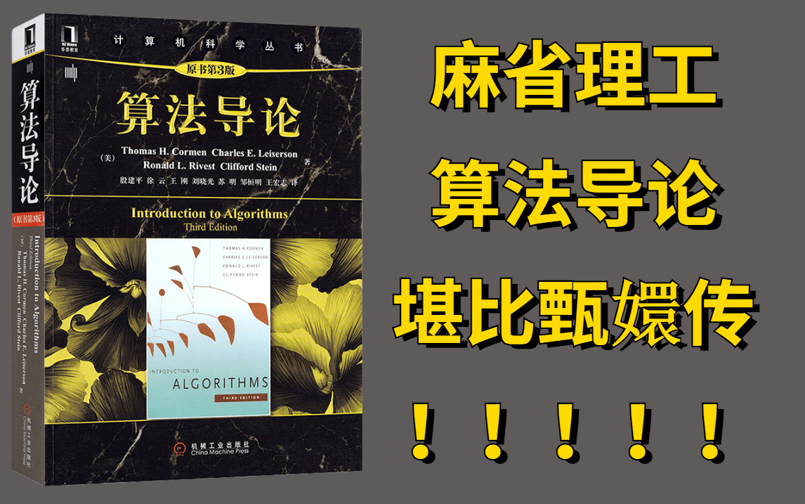 我在B站上大学!【麻省理工公开课】学完顺滑!算法导论原作大牛亲自...