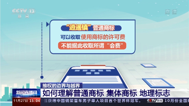 [新闻直播间]维权的边界与越界 如何理解普通商标 集体商标 地理标志