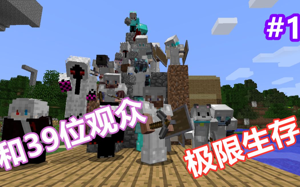 这个主播拉了39个粉丝来玩我的世界极限生存 #1