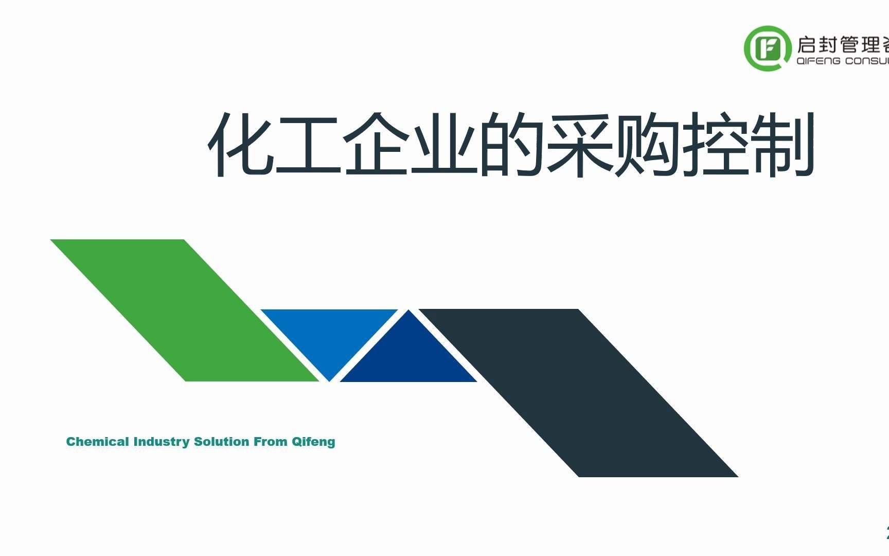 启封化工行业方案——采购签字管理