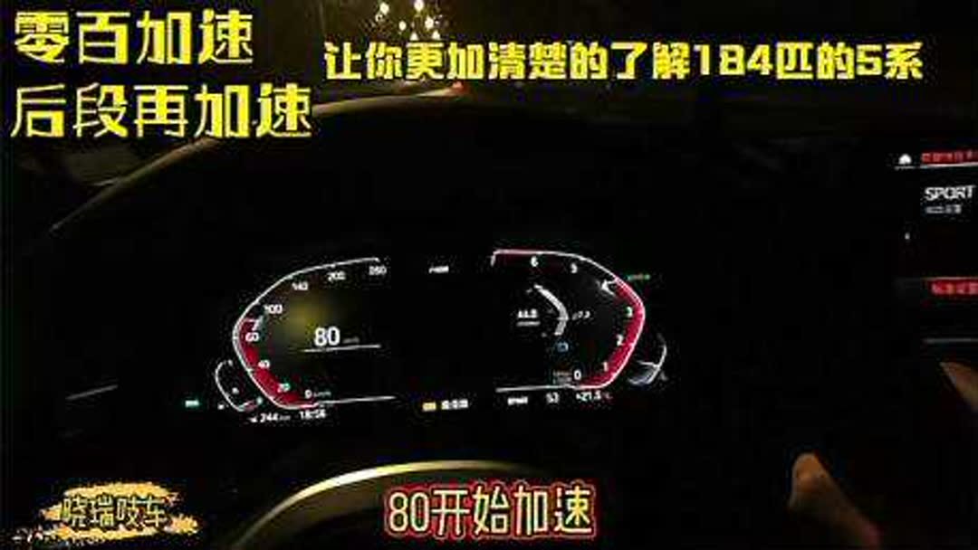 都说低功率宝马5系的动力够用,那到底到何为够用?