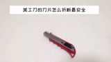 美工刀要换刀片?这样做,不伤手还安全