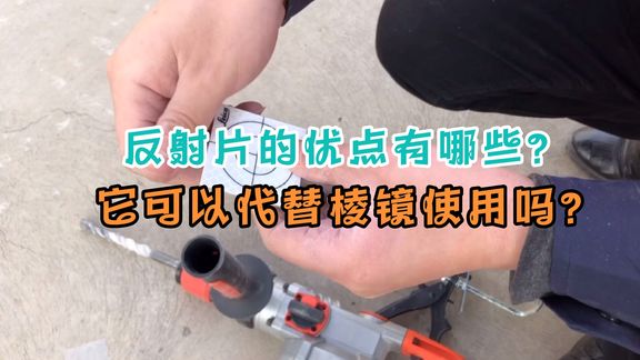 自贴式反射片的优点有哪些?它可以代替棱镜使用吗?