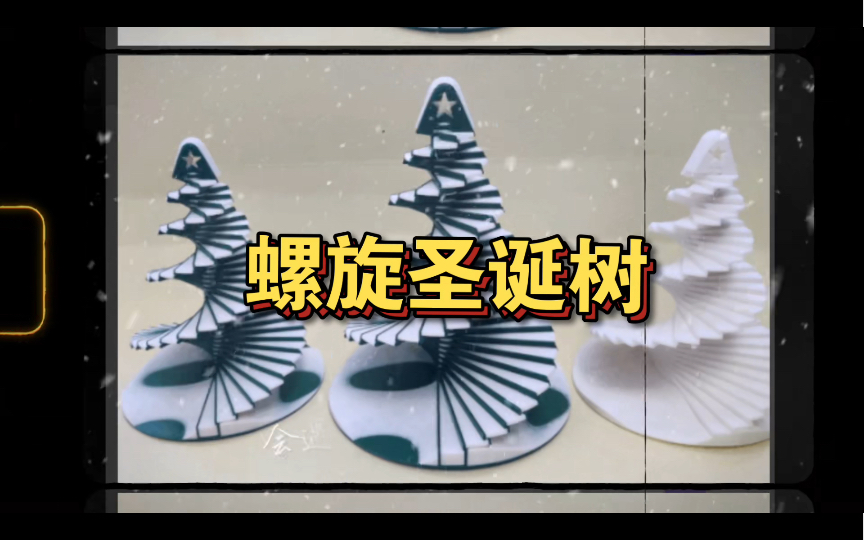 这个圣诞树我给满分-3D打印图纸链接放简介里了,快去下载打印吧