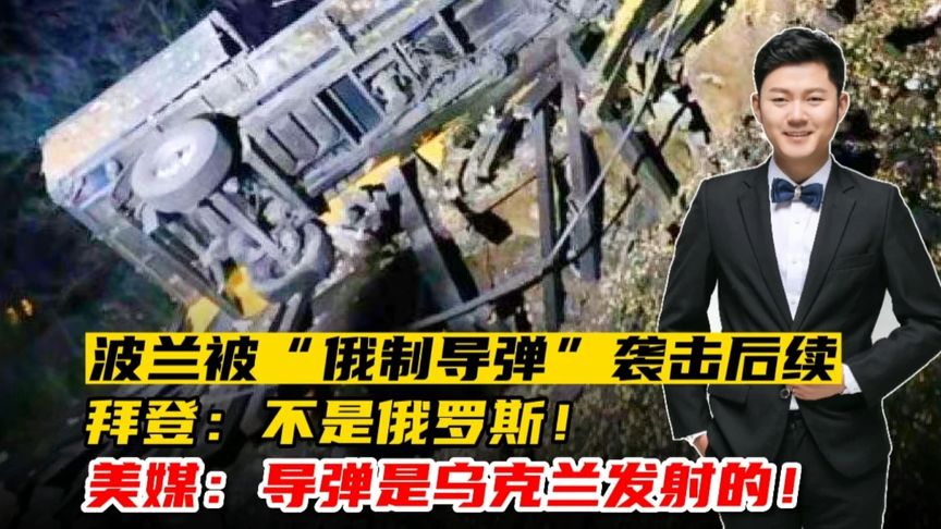 波兰被俄制导弹袭击后续,拜登:不是俄罗斯!美媒:乌克兰发射的