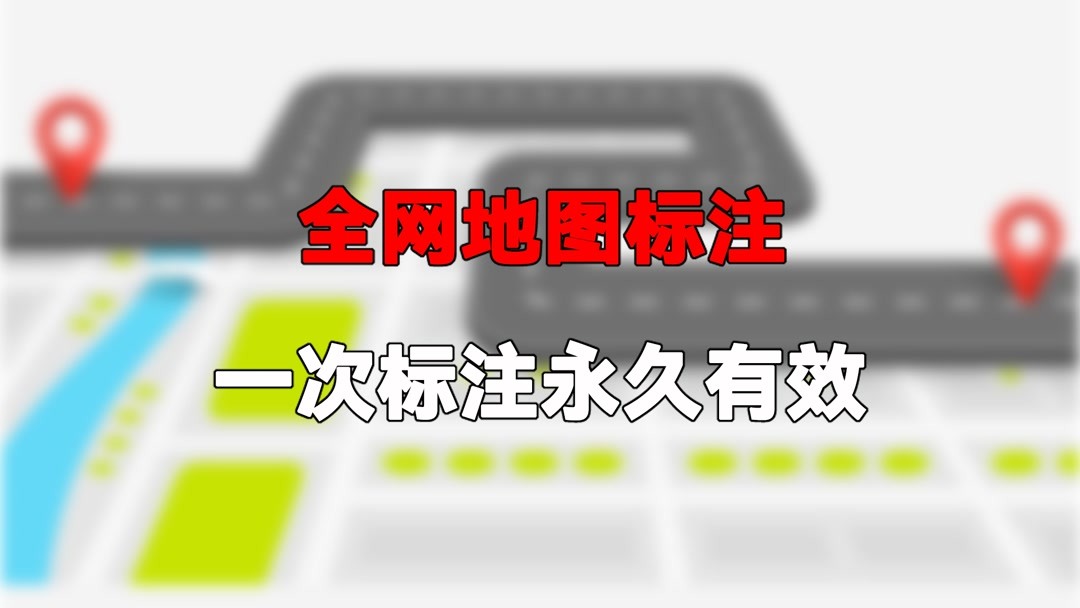全网20多款地图定位导航软件均可标注,一次标注永久有效 。