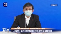 上海举行第26场新冠肺炎疫情防控新闻发布会·丁奎岭介绍上海交通...