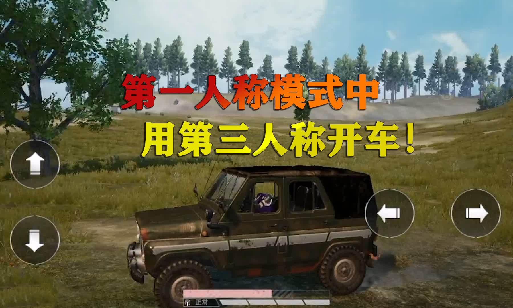 如何在第一人称模式中,切换第三人称视角开车?