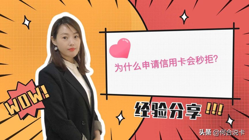 为什么你申请信用卡会秒拒