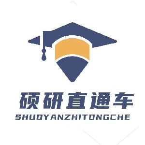 硕研直通车 