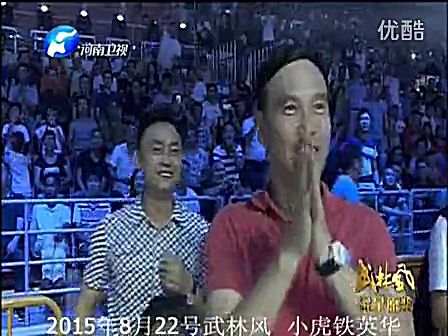 2015年8月22号武林风 小虎铁英华