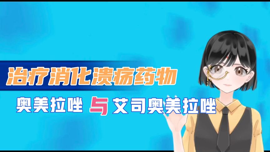 临床常用治疗消化性溃疡药物,奥美拉唑与艾司奥美拉唑有什么区别