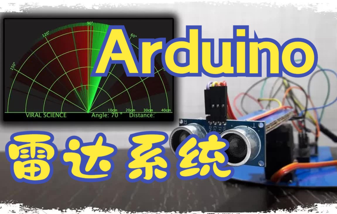 【全球优秀机器人开源项目系列】Arduino 雷达系统!