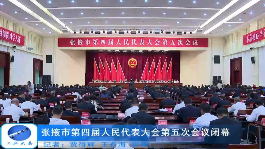 张掖市第四届人民代表大会第五次会议闭幕