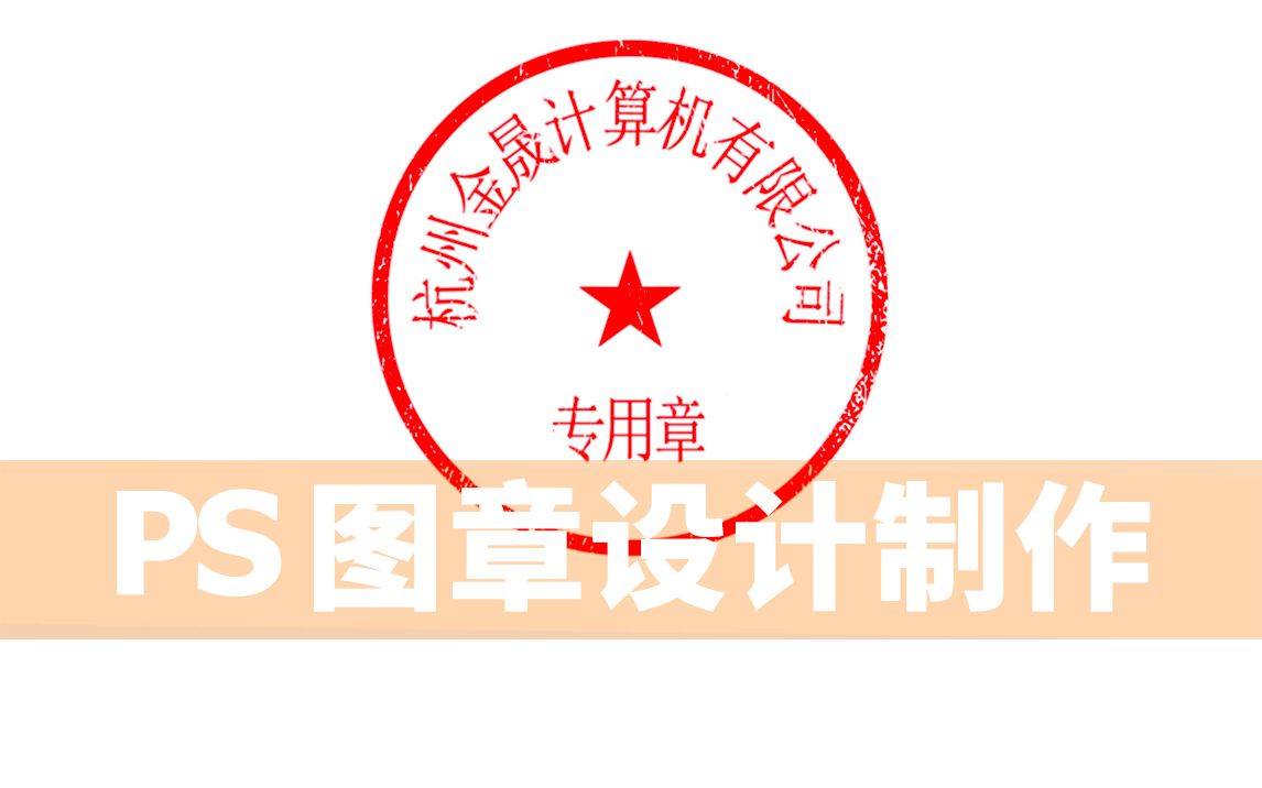 ps技巧图章设计制作实例photoshop