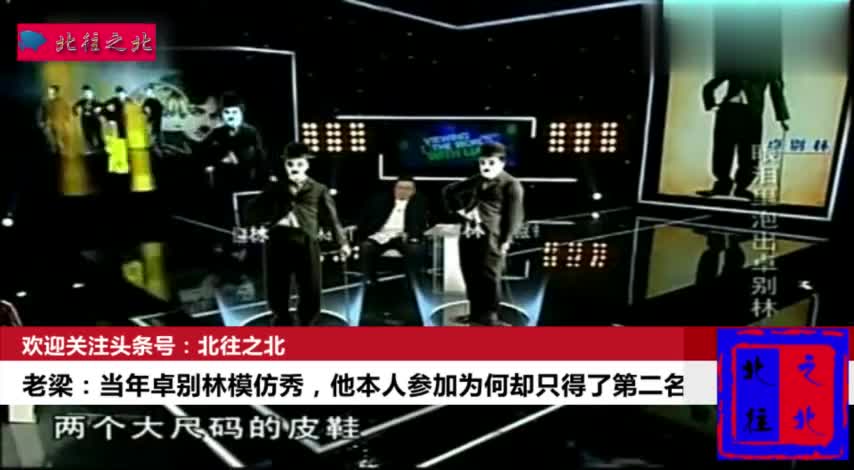 老梁:卓别林参加自己的模仿秀,为什么却得第二名?第一名有多像
